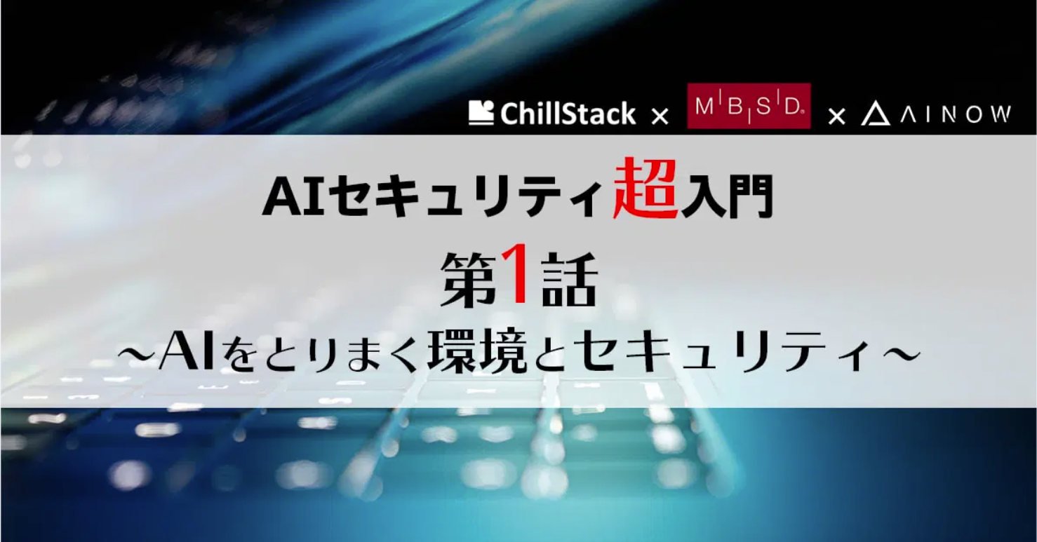 【AIセキュリティ超入門連載】第1話が公開されました – ChillStack