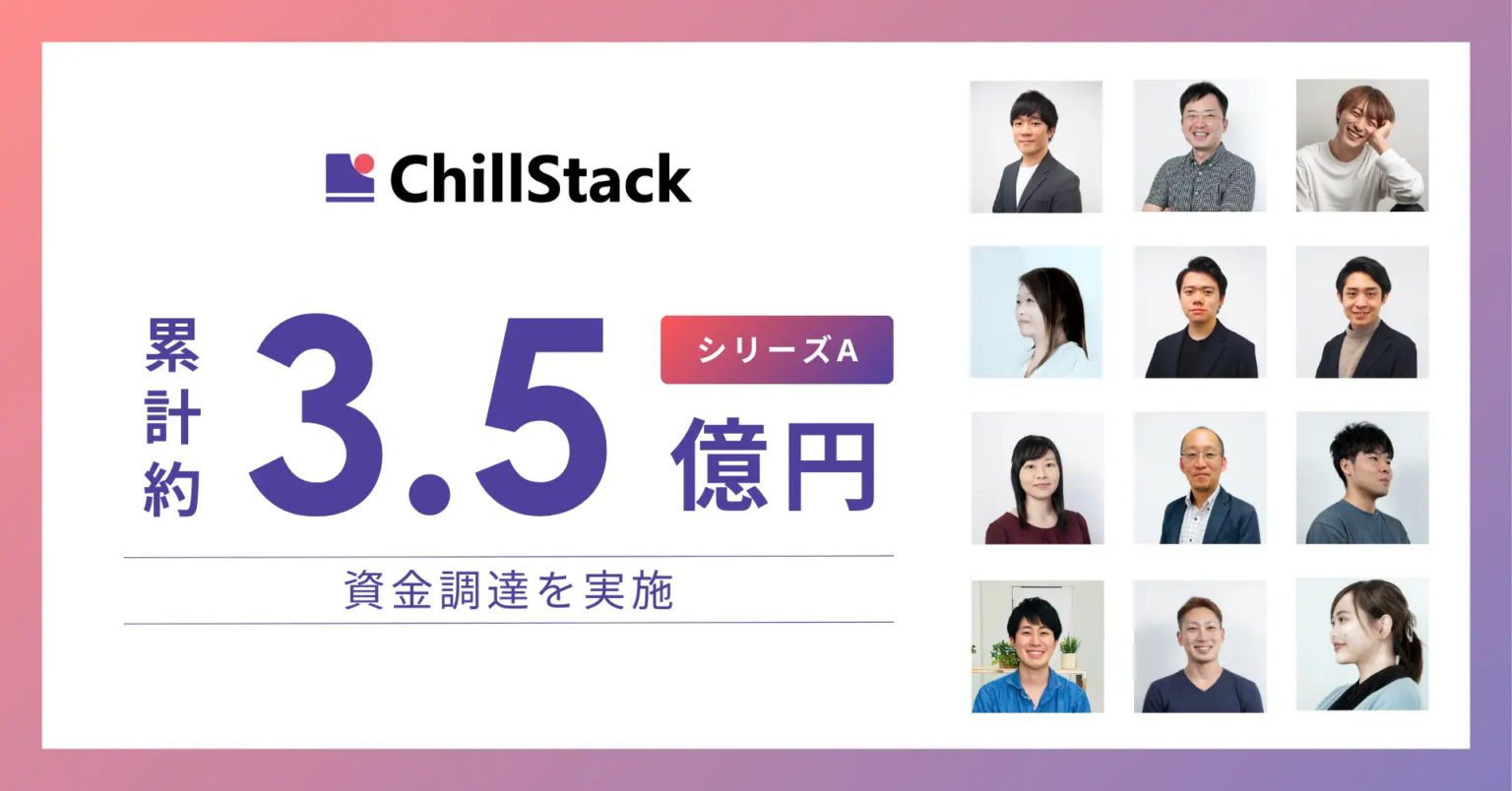 シリーズAラウンドで資金調達を実施。累計調達額は約3.5億円に。不正検知のAIソリューションで、企業ガバナンスを強化。 – ChillStack