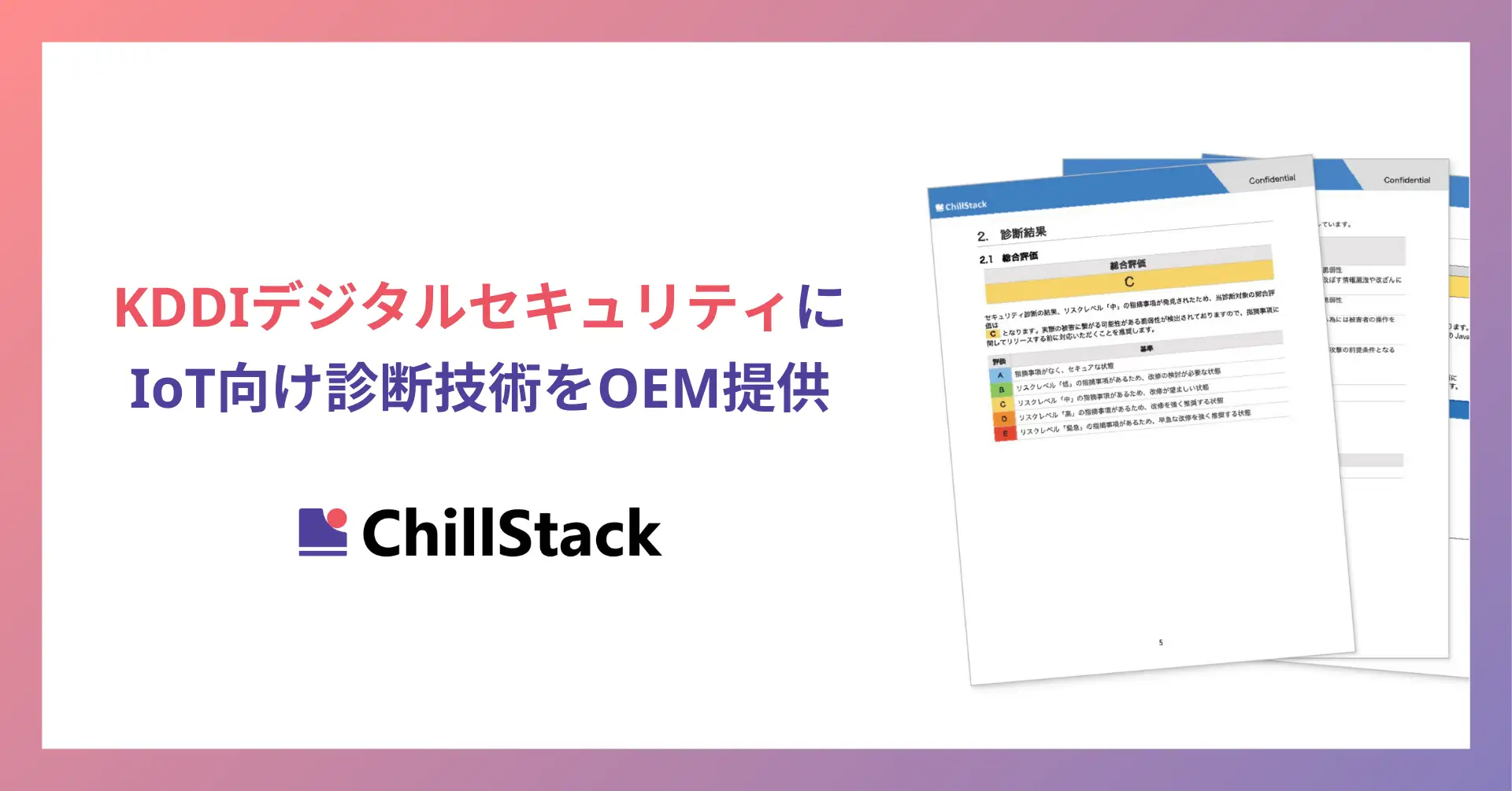 KDDIデジタルセキュリティにIoT向け診断技術をOEM提供開始 | ChillStack