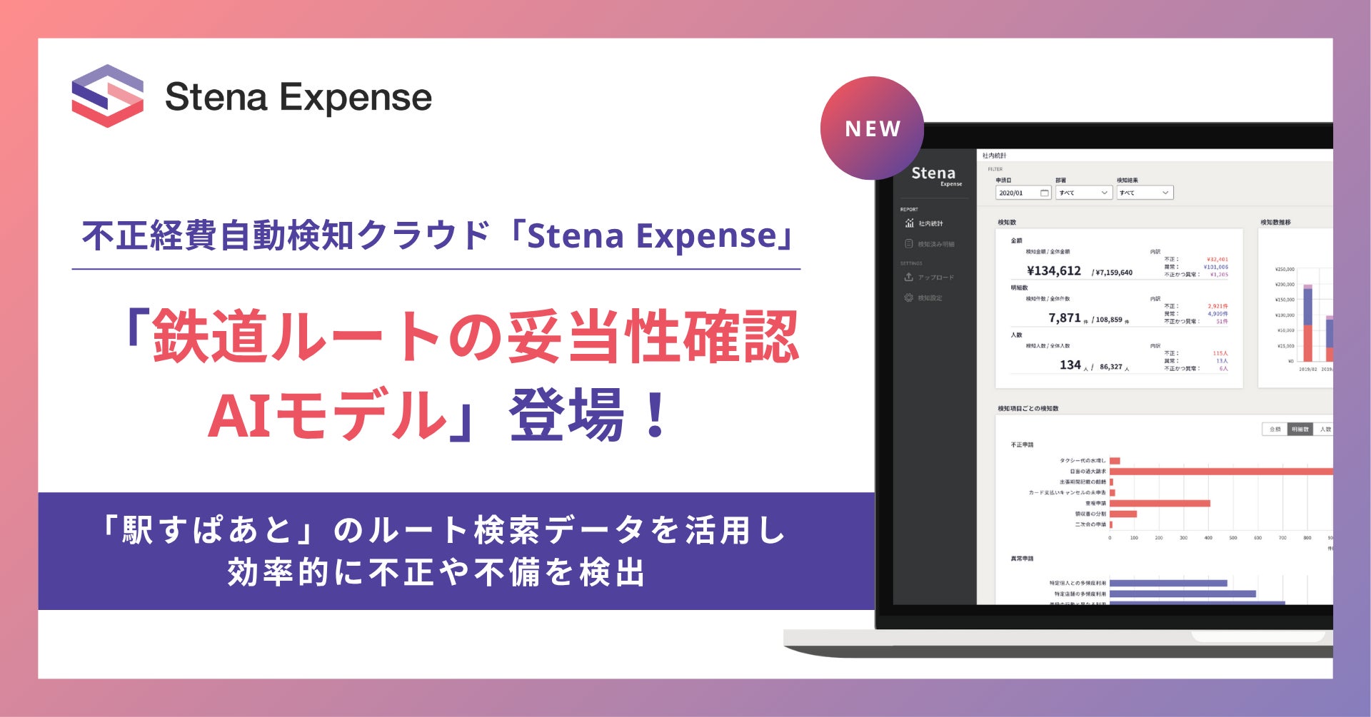 不正経費自動検知クラウド「Stena Expense」、交通費申請のルート妥当性をAIが自動チェックする「鉄道ルートの妥当性確認AIモデル」が新登場！ | ChillStack