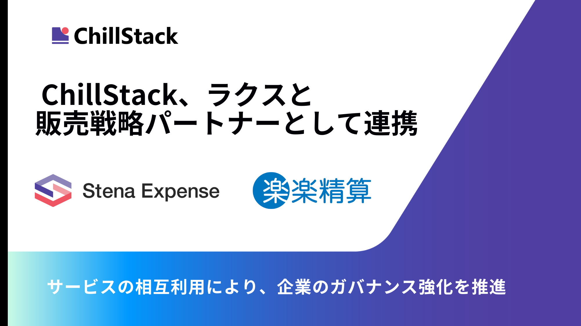 ChillStack、ラクスと販売戦略パートナーとして連携。「Stena Expense」と「楽楽精算」のAPI連携、取次販売を開始 | ChillStack